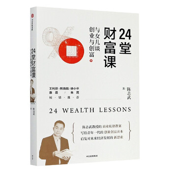 24堂财富课(与女儿谈创业与创富)