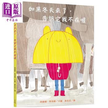 如果冬天来了 告诉它我不在喔 精装 港台原版 三民书局 儿童读物 生活教育
