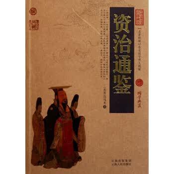 资治通鉴/中国古典名著百部藏书