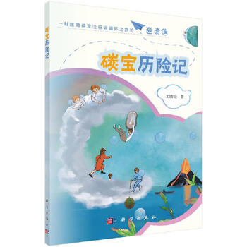 碳宝历险记 刘青松