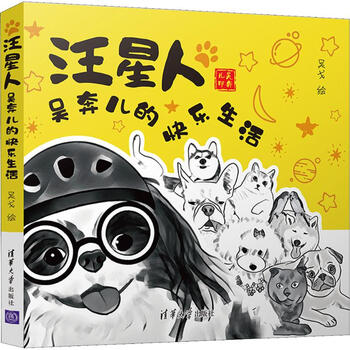 汪星人 吴奔儿的快乐生活 吴戈  吴戈绘 书籍