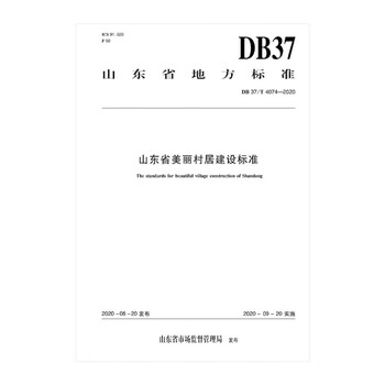 山东省美丽村居建设标准