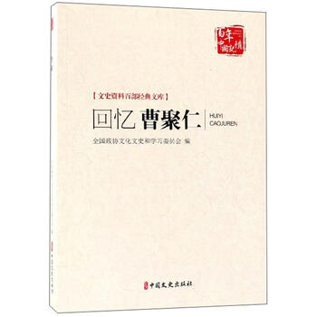 回忆曹聚仁9787503497377 中国文史出版社
