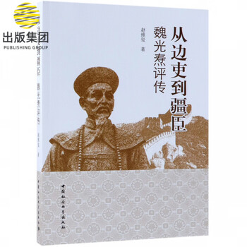 从边吏到疆臣(魏光焘评传)