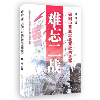 难忘二战：硝烟中军旗军徽军歌的故事