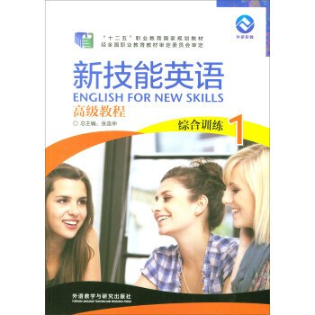 新技能英语高级教程1综合训练