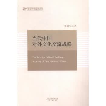 当代中国对外文化交流战略 张殿军 文化 9787201088013