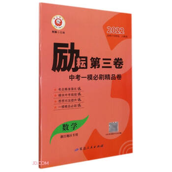 数学(适用于浙教版人教版浙江地区专用2022)/励耘第三卷中考一模必刷精品卷