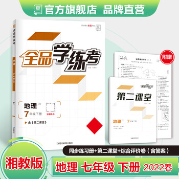 全品学练考 地理 七年级下册 湘教版XJ 7下同步练习册 初一单元检卷 课后天天练 2022春