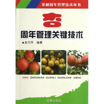杏周年管理关键技术