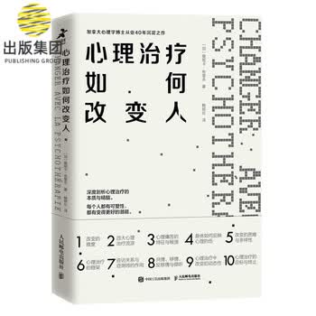 心理治疗如何改变人