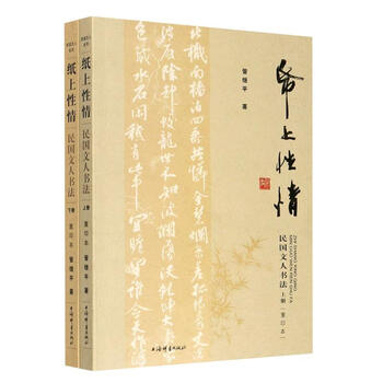 纸上性情(民国文人书法上下) 图书