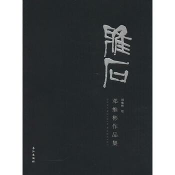 雅石 邓维彬 绘 作 书籍