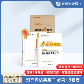 【官方现货】 资产评估师2022教材辅导书  最后冲刺8套卷+必刷金题 正保会计网校真题库模拟试卷 资产评估(二)