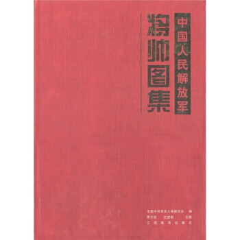 中国人民解放军将帅图集 李力安