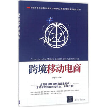 跨境移动电商