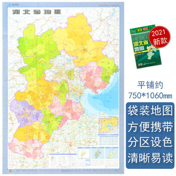 河北省地图 2021新版 高清印刷 折叠便携 城市交通路线行政区化 石家庄廊坊唐山市 约106*75
