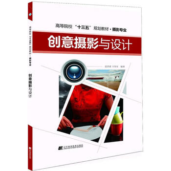 创意摄影与设计 夏洪波,王传东 编  书籍