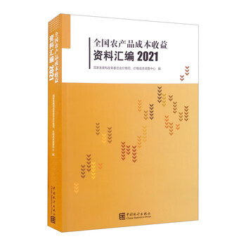 全国农产品成本收益资料汇编-2021