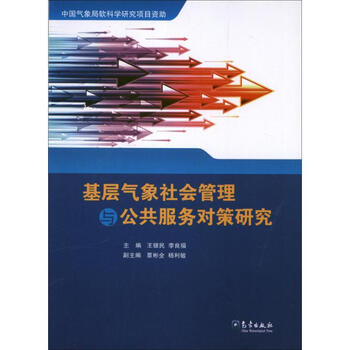 基层气象社会管理与公共服务对策研究