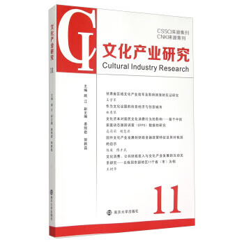 文化产业研究11【正版图书】