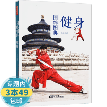 【包邮】 国粹图典 健身