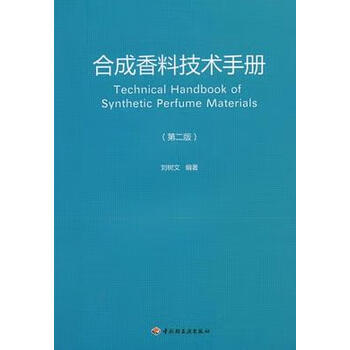 香料技术手 刘树文 9787501964840