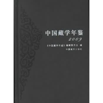 中国藏学年鉴2009