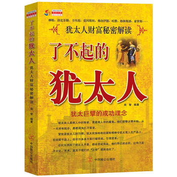 了不起的犹太人【正版图书】