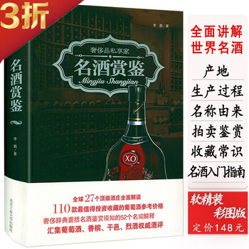 包邮】奢侈品私享家：贵若华星博物馆里的传世珠宝宝石鉴定简史收藏与鉴赏一眼辨真伪好简单书籍 名酒赏鉴（软精装）