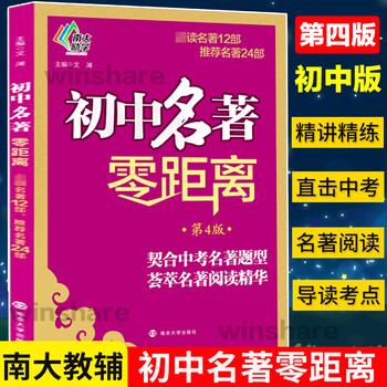 南大励学 初中名著零距离 第4版