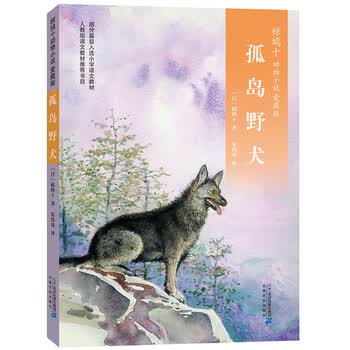 椋鸠十经典世界动物小说 爱藏本7：孤岛野犬
