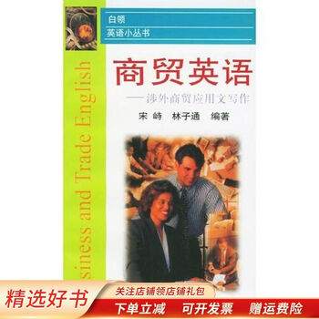 商贸英语:涉外商贸应用文写作——白领英语小丛书