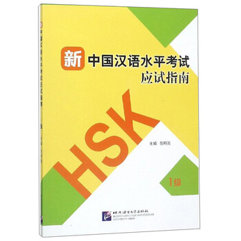 新中国汉语水平考试应试指南（1级）