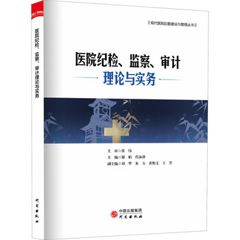 医院纪检.监察.审计理论与实务