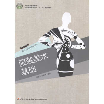服装美术基础 吴忠正,孙新峰