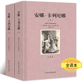 【包邮】世界文学名著（全译本）： 安娜·卡列尼娜（上下）定价59