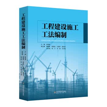 工程建设施工工法编制