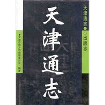 天津通志--出版志 9787201037462