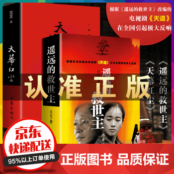 豆豆三部曲豆豆作品正版遥远的救世主 未删减版原著电视剧天道原版+天幕红尘+天局+背叛小说 月亮和六便士 人间失格 罗生门 我是猫 浮生六记（天局和背叛非豆豆著） 遥远的救世主+天幕红尘2册