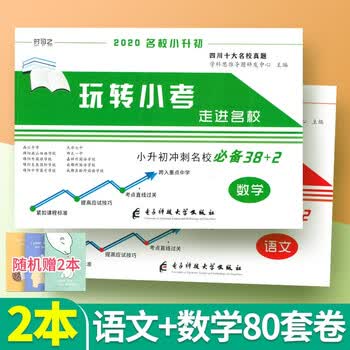 玩转小考语文数学2022小升初冲刺名校试卷四川十大名校真题精编走进名校小学生毕业升学择校分班试卷 玩转小考语文数学