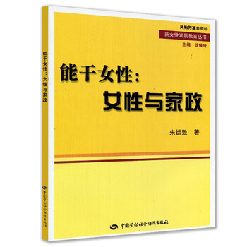 能干女性：女性与家政