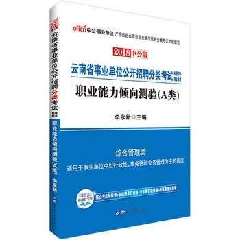 职业能力倾向测验(中公版)A类
