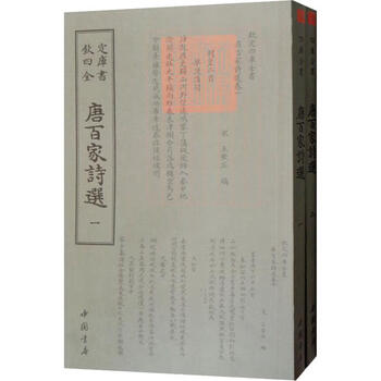 唐百家诗选(2册)