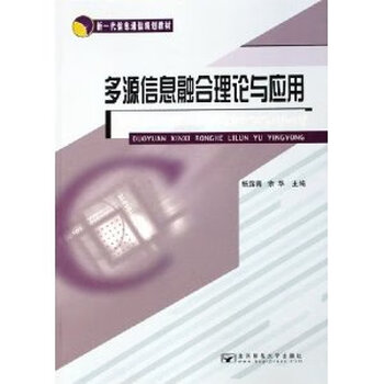 多源信息融合理论与应用【正版图书，放心下单】