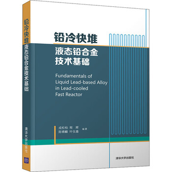 铅冷快堆液态铅合金技术基础