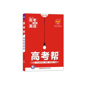高考帮 英语 （新高考专用） 2022学年适用--天星教育