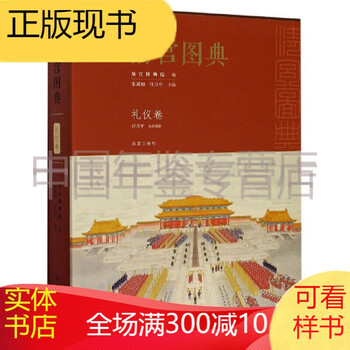 清宫图典·礼仪卷     zgg
