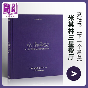 Eleven Madison Park 英文原版 米其林三星餐厅烹饪书