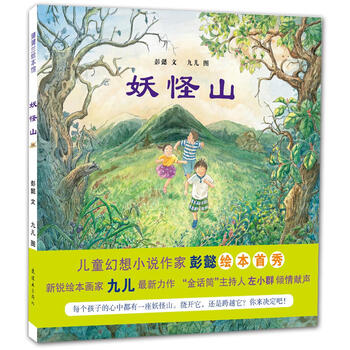【正版图书】妖怪山 彭懿,九儿 连环画出版社